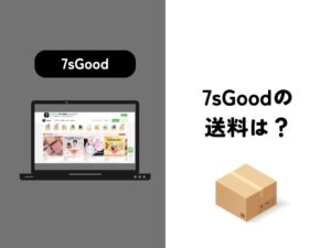 【体験談】7sGoodは怪しい？どこの国？口コミは？買ってみたレビュー | 海外通販ログ