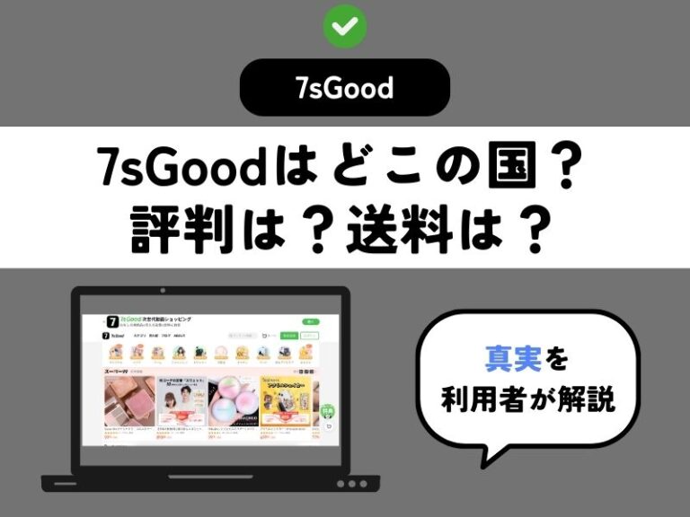 【体験談】7sGoodは怪しい？どこの国？口コミは？買ってみたレビュー | 海外通販ログ